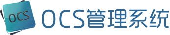 OCS系统